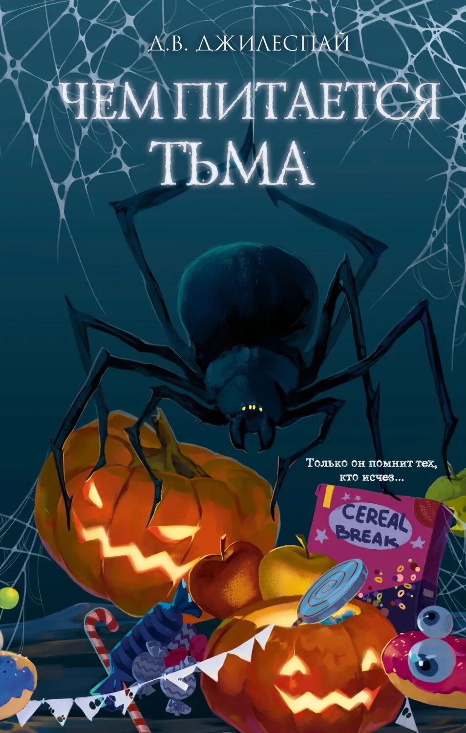 Чем питается тьма [Цифровая книга]