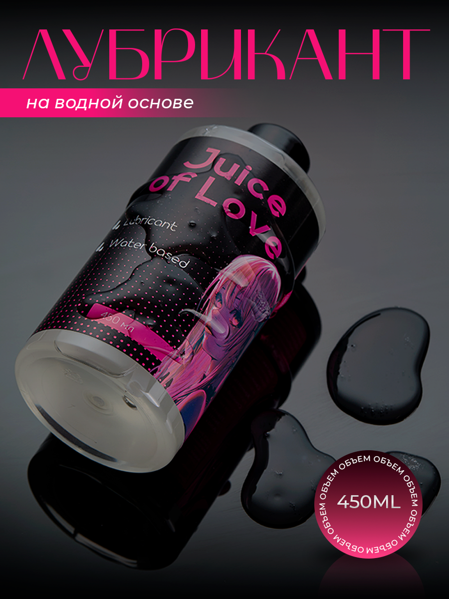 Интимная гель-смазка Juice of Love, лубрикант, на водной основе, съедобная, 450мл