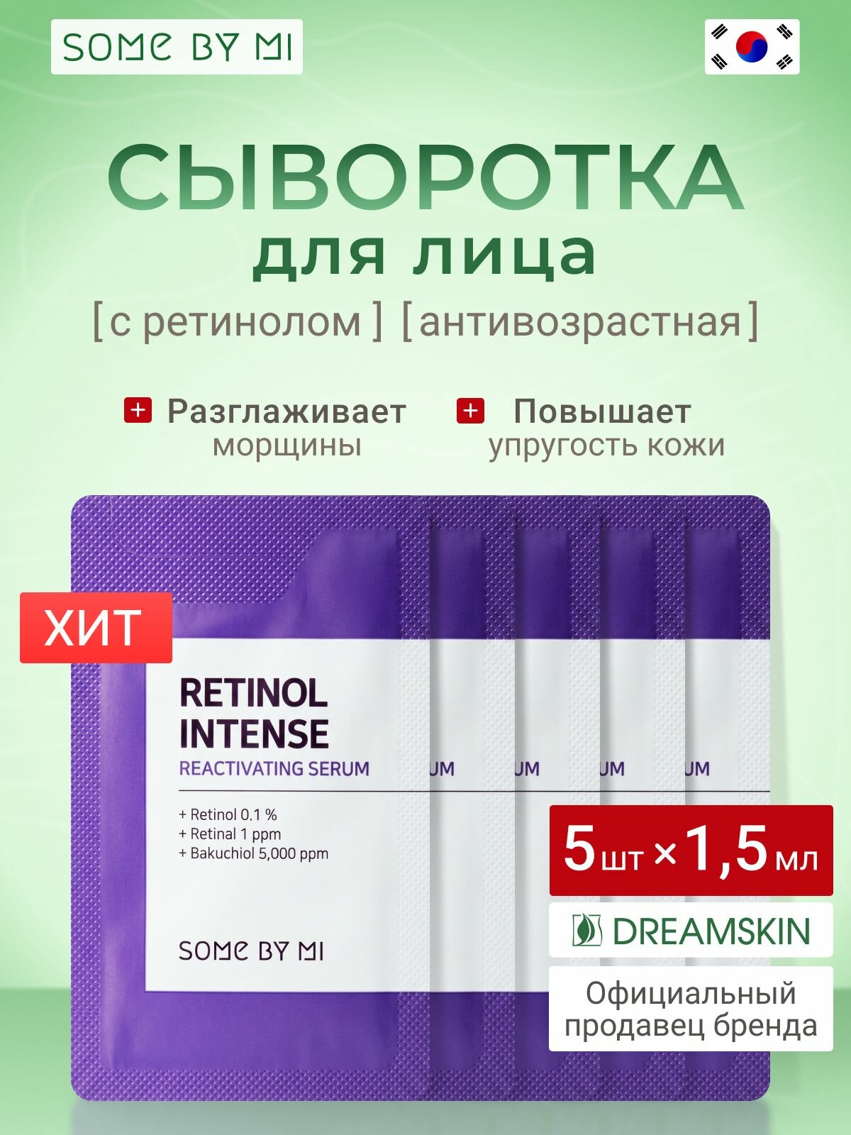 SOME BY MI RETINOL INTENSE REACTIVATING SERUM POUCH Интенсивная антивозрастная сыворотка для лица с ретинолом 1,5 мл * 5