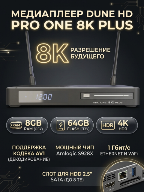Медиаплеер Dune HD Pro One 8K Plus