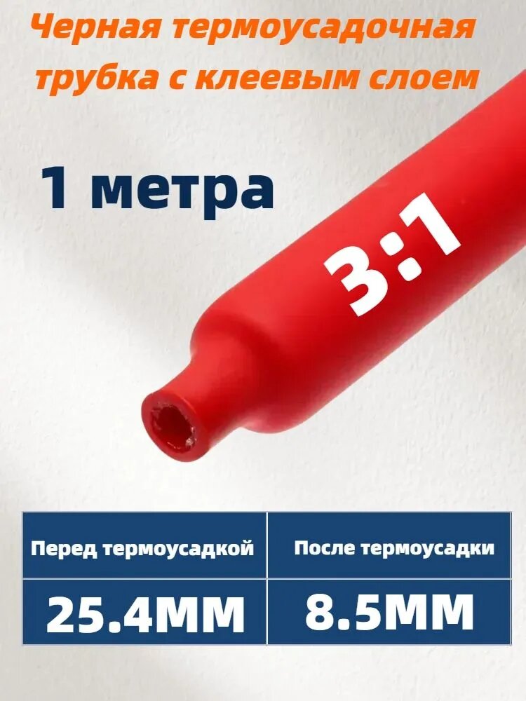 Водонепроницаемая термоусадочная трубка диаметром 25.4мм, с клеевым слоем, коэффициент усадки 3:1, красная, 1 метр