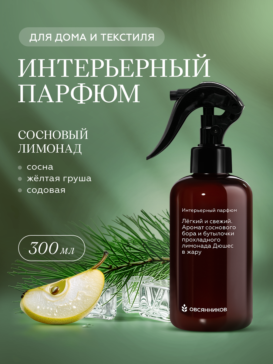 Парфюмированный спрей для дома и текстиля овсянников Сосновый лимонад, 300 мл