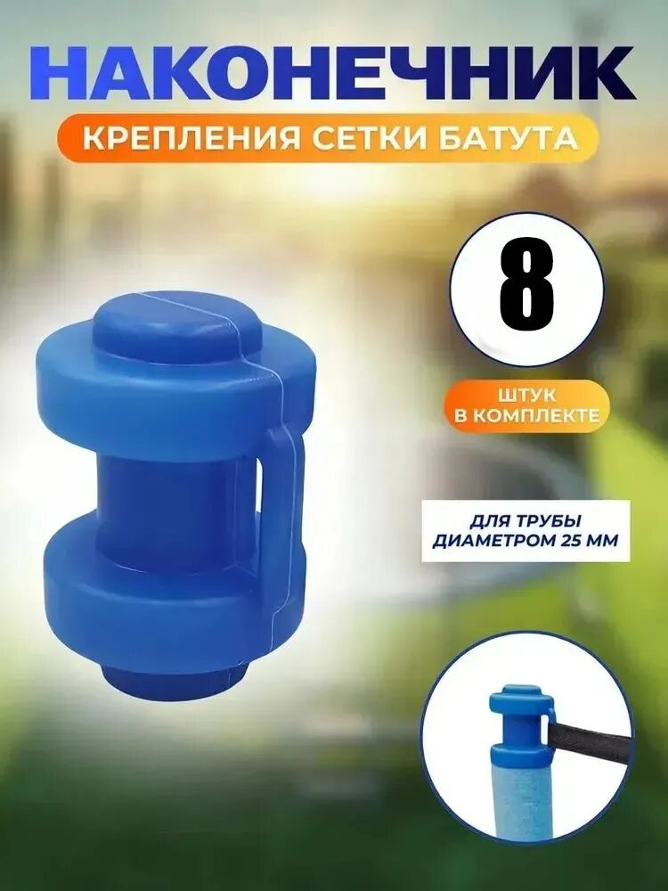 Комплект наконечников (8 штук) для уличного батута.