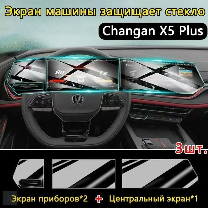 Защитное стекло для Экран приборов+Центральный экран/changan x5 plus аксессуары