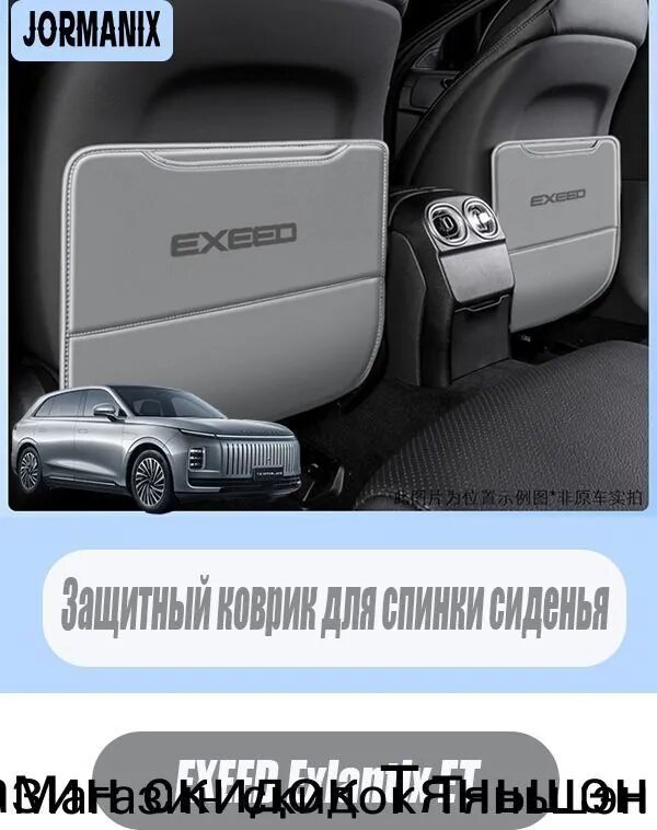 Защита спинки переднего сиденья EXEED Exlantix ET, EXEED Exlantix ET аксессуары, для EXEED Exlantix ET