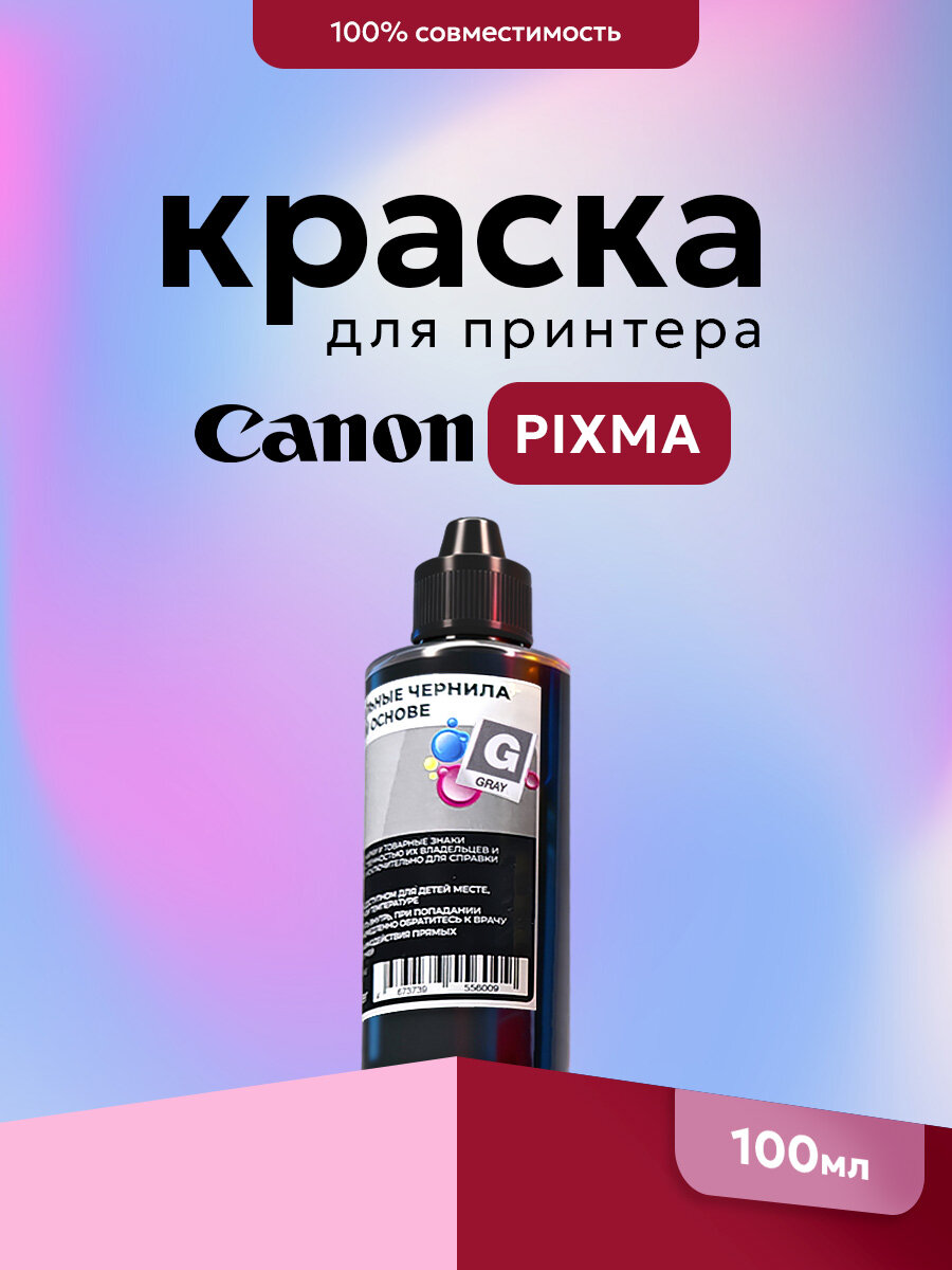 Чернила серые для заправки картриджей Canon PIXMA, водные 100 мл