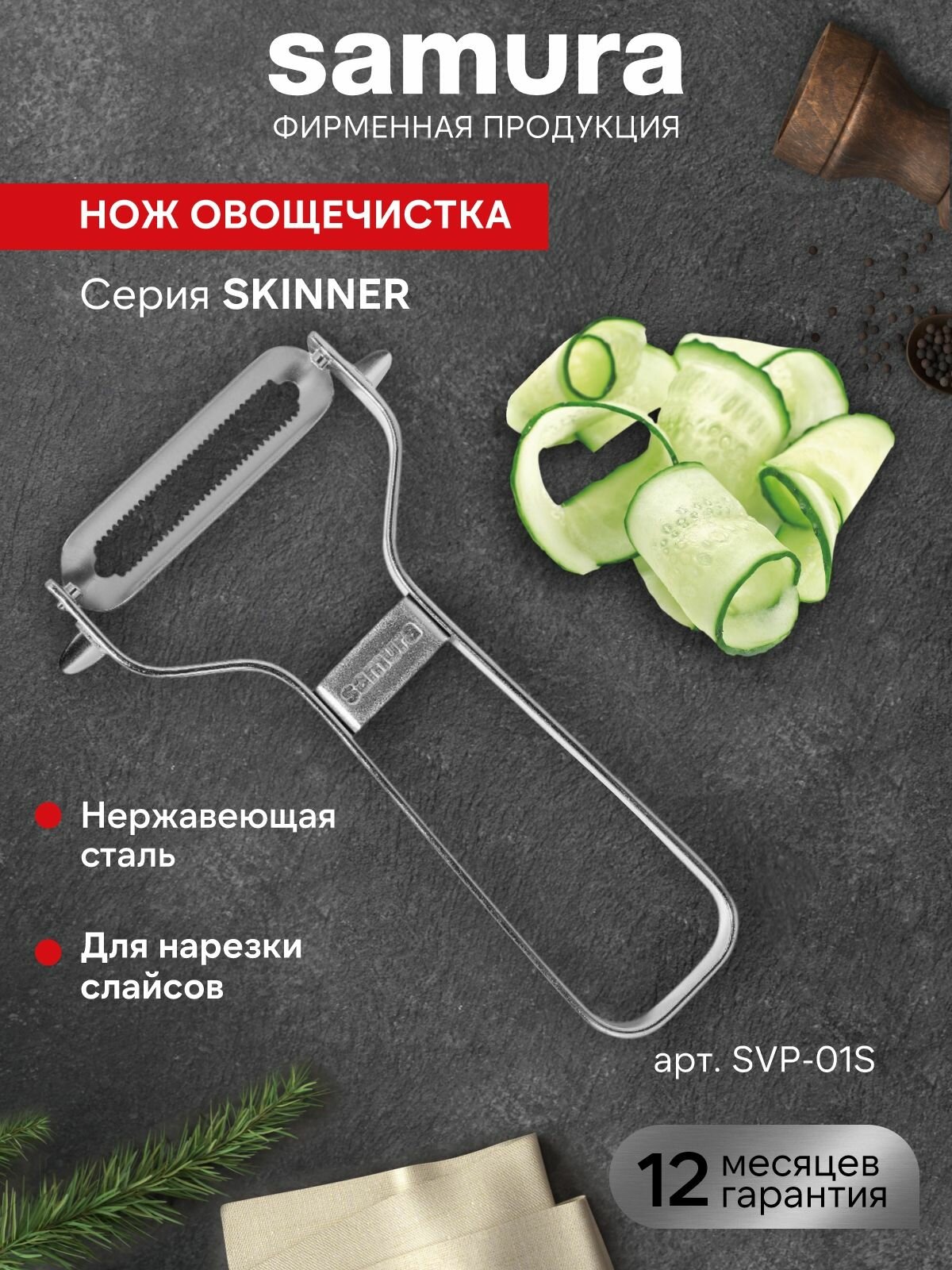 Овощечистка с зубчатым лезвием Samura Skinner SVP-01S / Овощечистка ручная металлическая