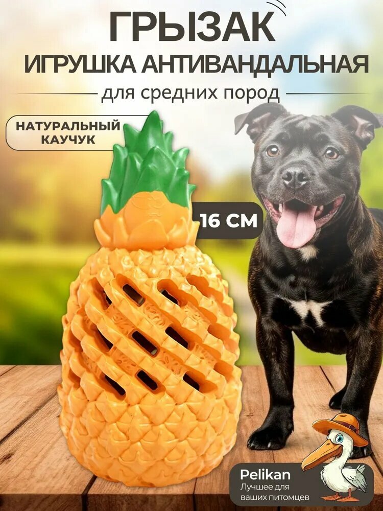 Игрушка для собак средних пород Прочный Ананас грызак антивандальный Pelikan 16 см