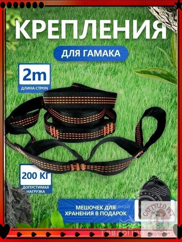 Система креплений для гамака (включает: подвесы для гамака, стропы длиной 2 метра, максимальная нагрузка 200 килограммов)