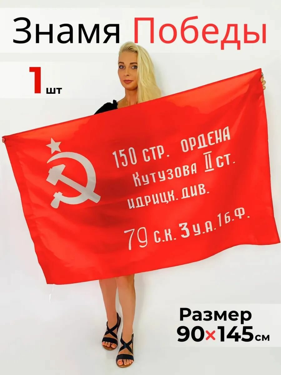 Флаг Знамя Победы на 9 мая 90 х 145