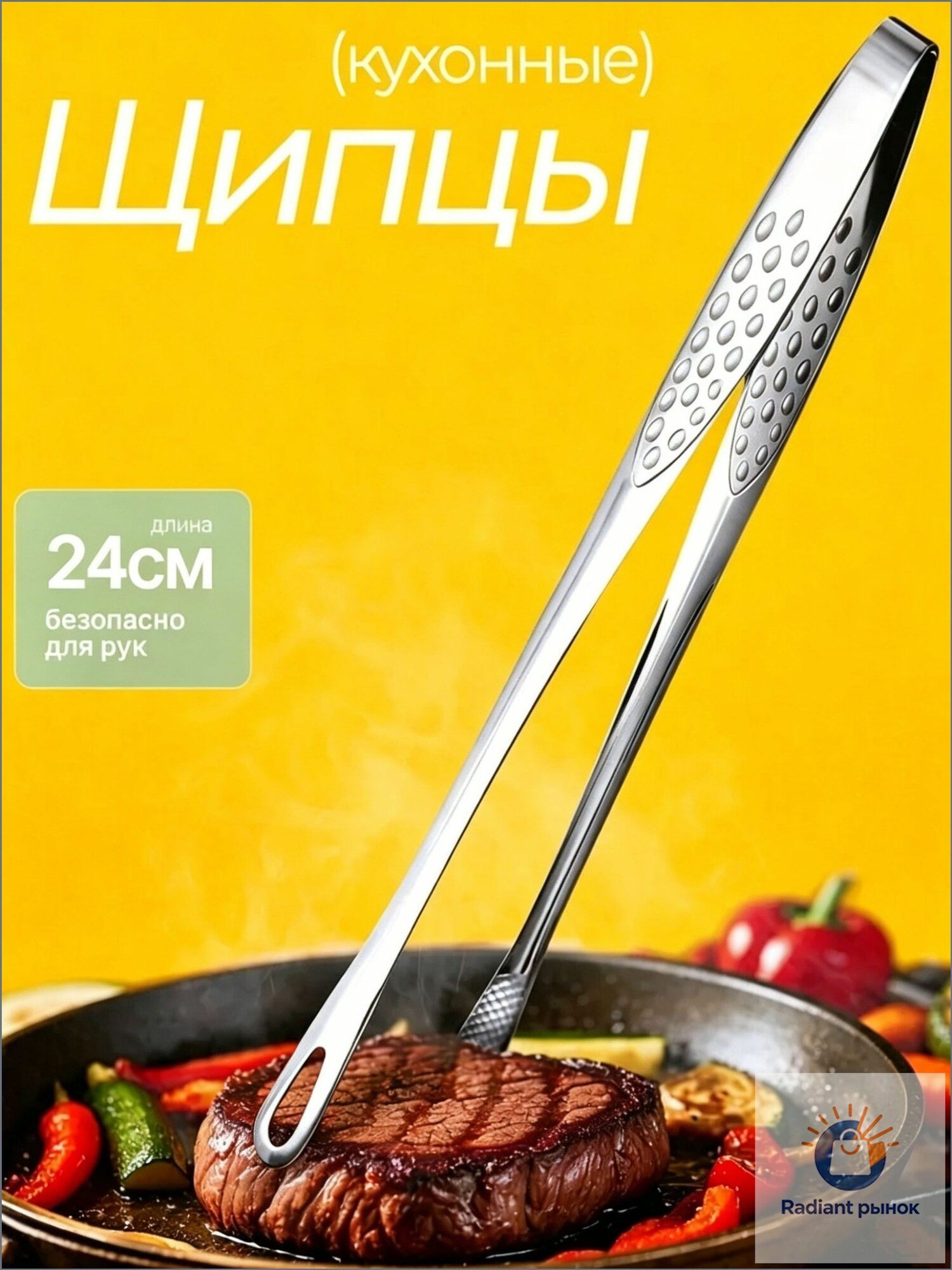 Щипцы кулинарные, длина 24 см