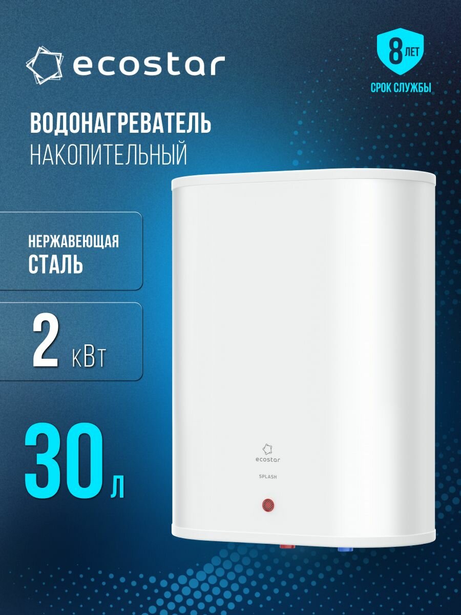 Водонагреватель накопительный 30л EcoStar серии SPLASH, EWH-SP30-FS, белый