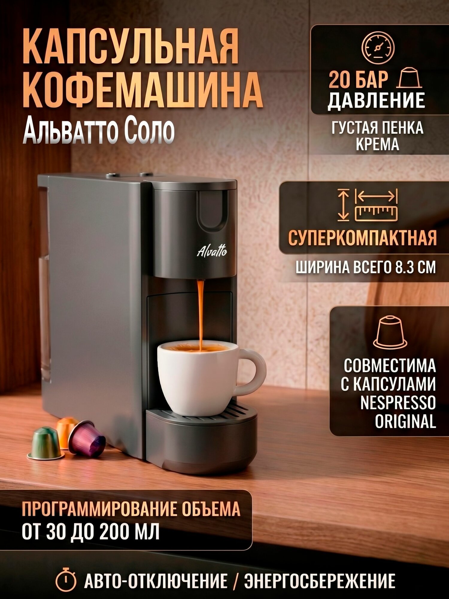 Кофемашина капсульная Альватто Соло графит для капсул формата Неспрессо Ориджинал, 20 бар