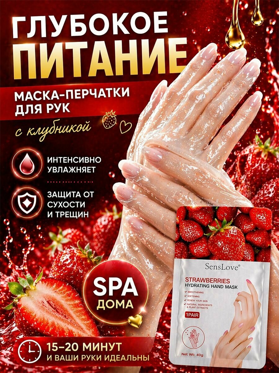 Маска для рук косметическая для всех типов кожи клубника