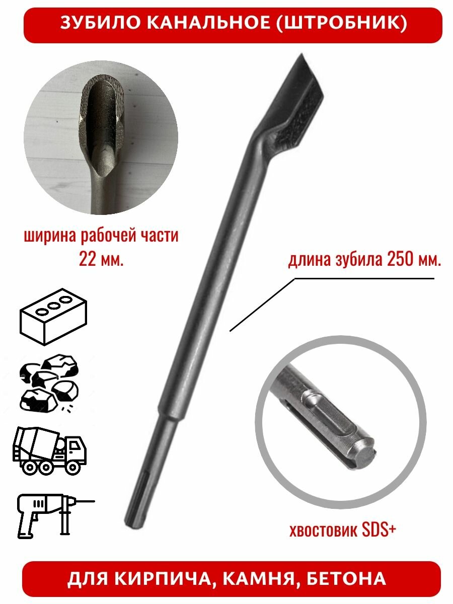 Зубило канальное (штробник) SDS+ 22х250 мм