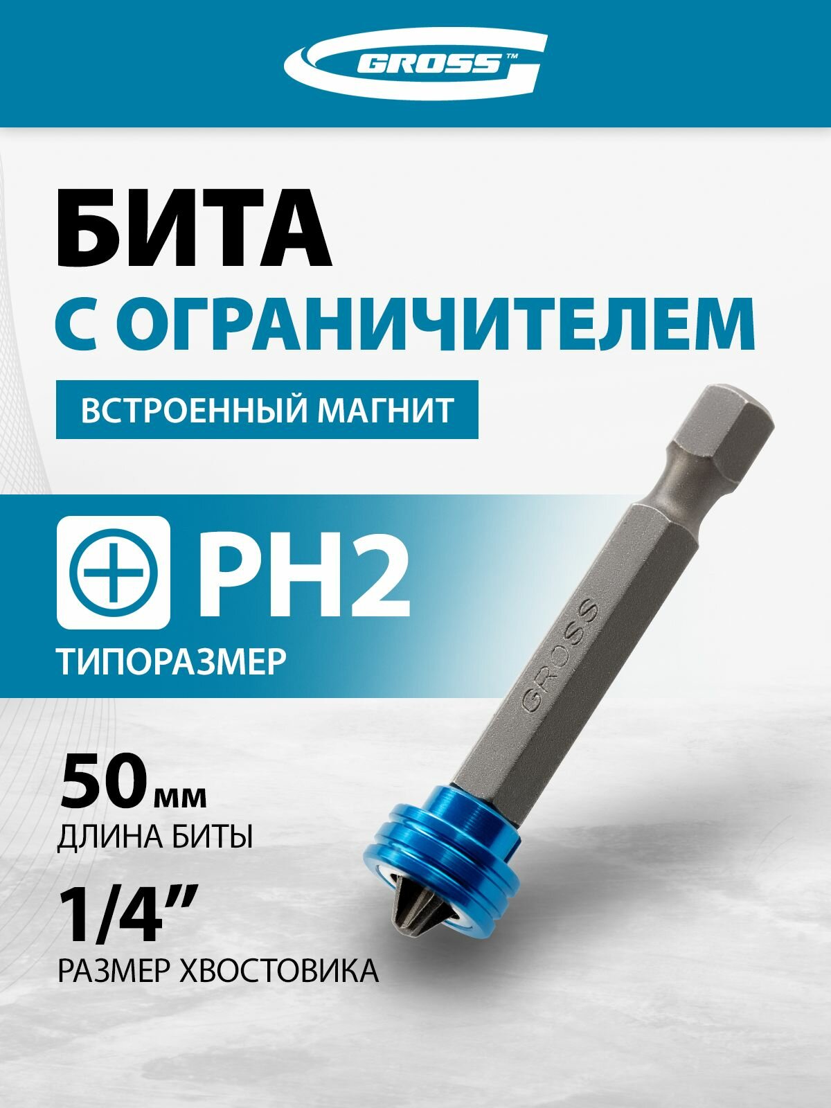 Бита для шуруповерта магнитная GROSS, PH2 50 мм, сталь S2 с никелевым покрытием, ограничитель глубины, шестигранный хвостовик 1/4, для гипсокартона 11456