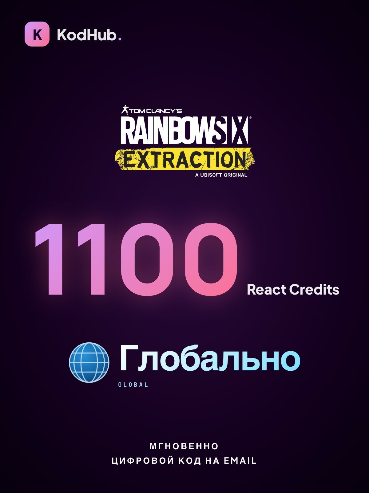 Игровая валюта Rainbow Six Extraction — 1100 React Credits | Xbox код | глобально | Цифровой код