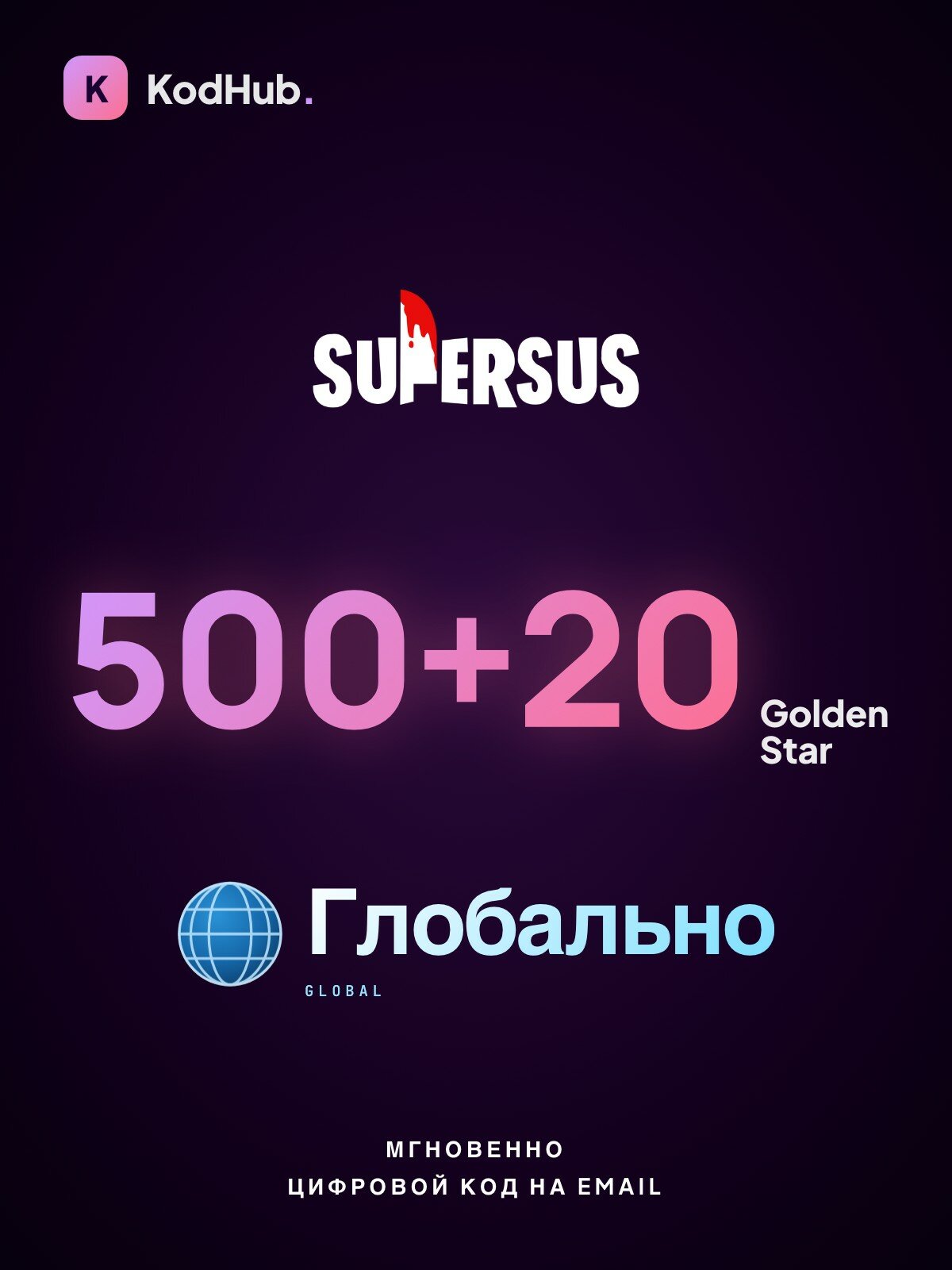 Игровая валюта Super Sus — 500+20 Golden Star | пополнение по Space ID | глобально | Цифровой код