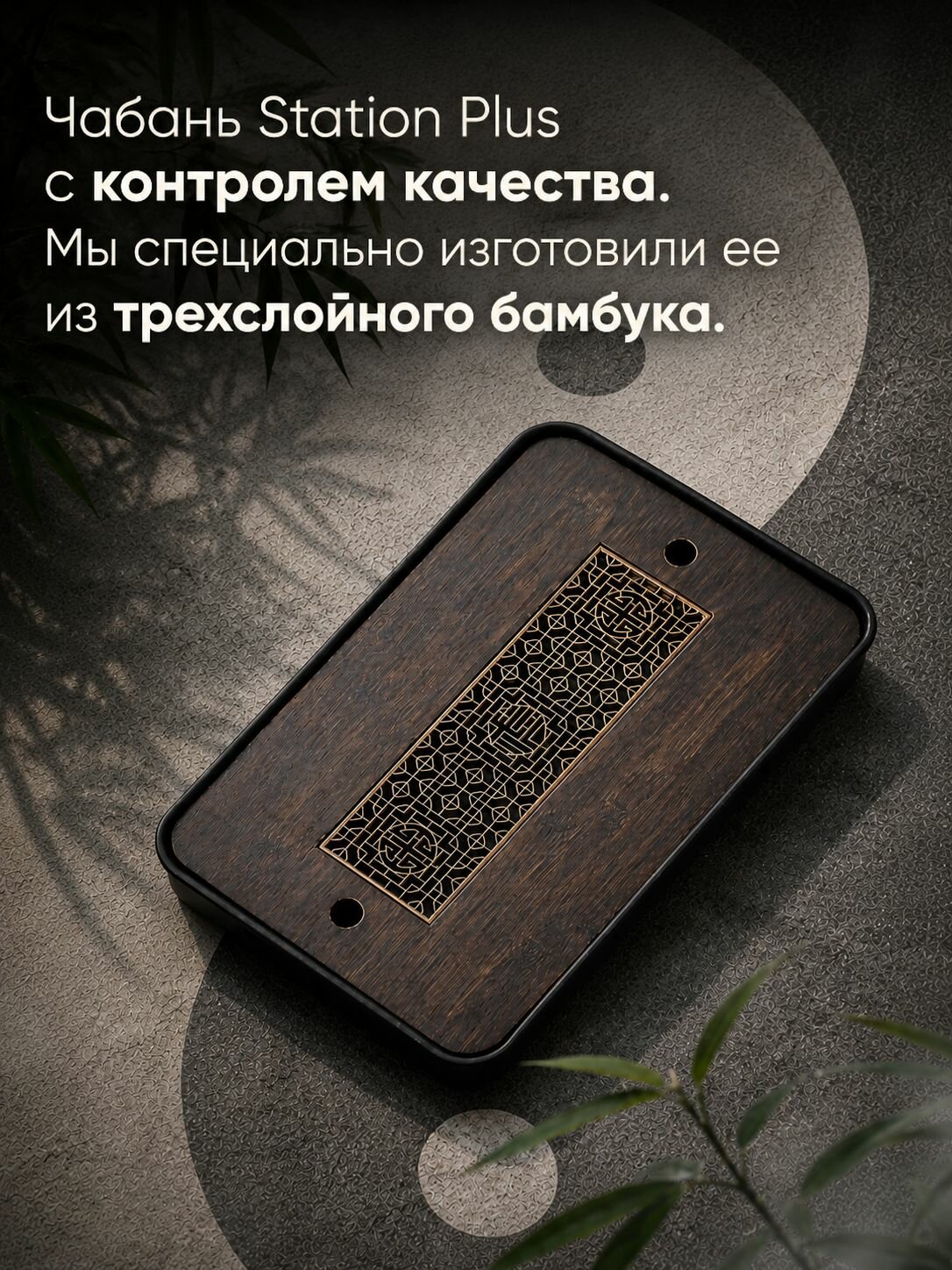 S+ Чабань бамбуковая 3-слойная 36x24 см