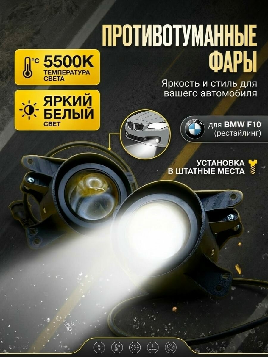 Противотуманные фары 5500к для BMW F10 (рестайлинг) / BMW F10 M