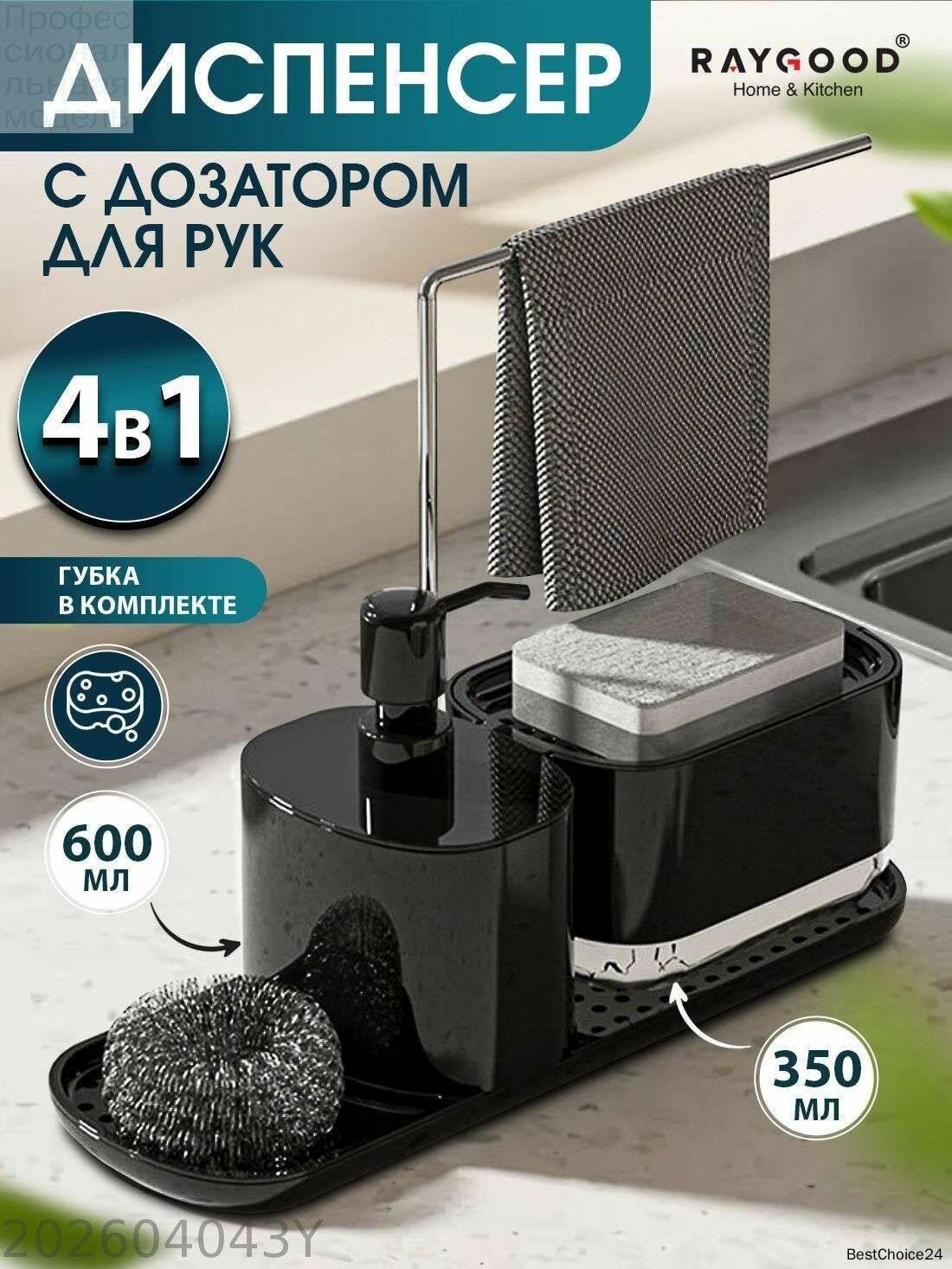 Кухонный диспенсер RAYGOOD 4в1 с дозатором для рук, 600 мл и 350 мл, губка в комплекте, для кухни