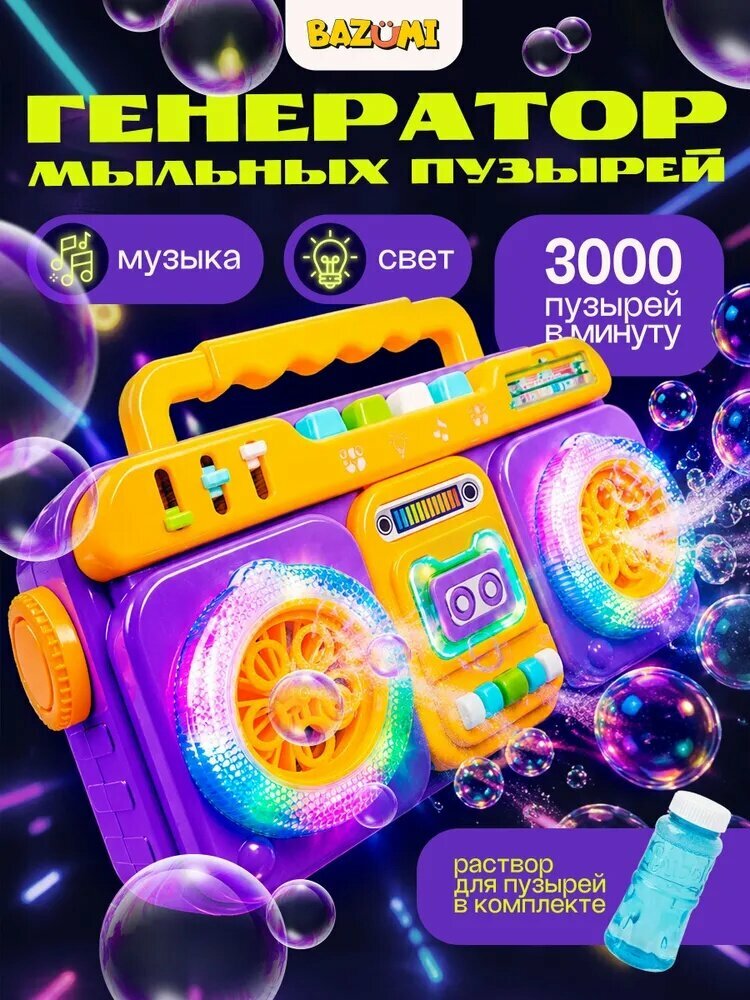 Генератор мыльных пузырей портативный детский с подсветкой и музыкой BAZUMI