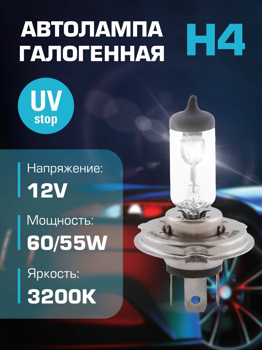 Автомобильная галогенная лампа головного света H4 12v 60/55w P43t