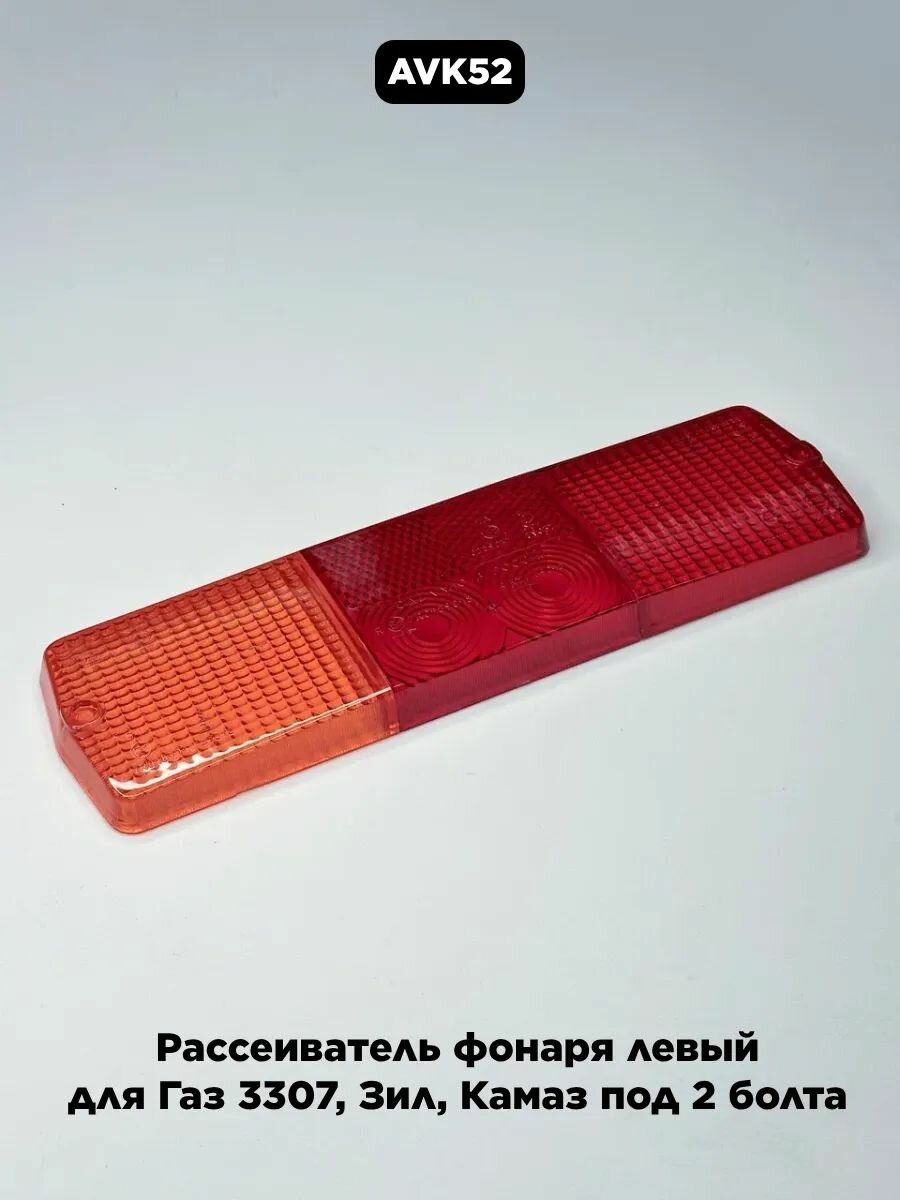 Рассеиватель фонаря левый для Газ 3307, Зил, Камаз