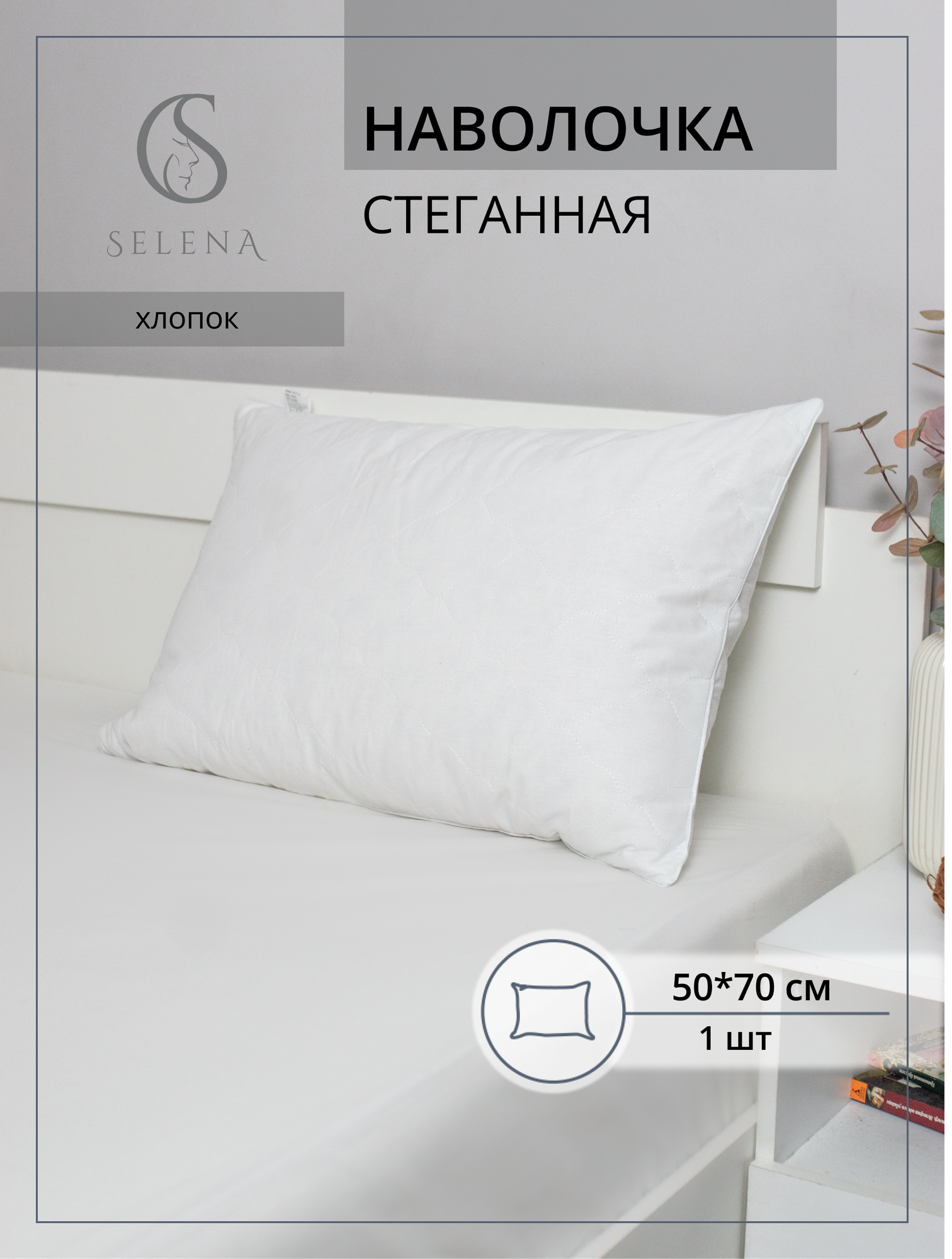 Наволочка 50х70 см, SELENA, 100%хлопок, поплин, стёганная, с атласным кантом