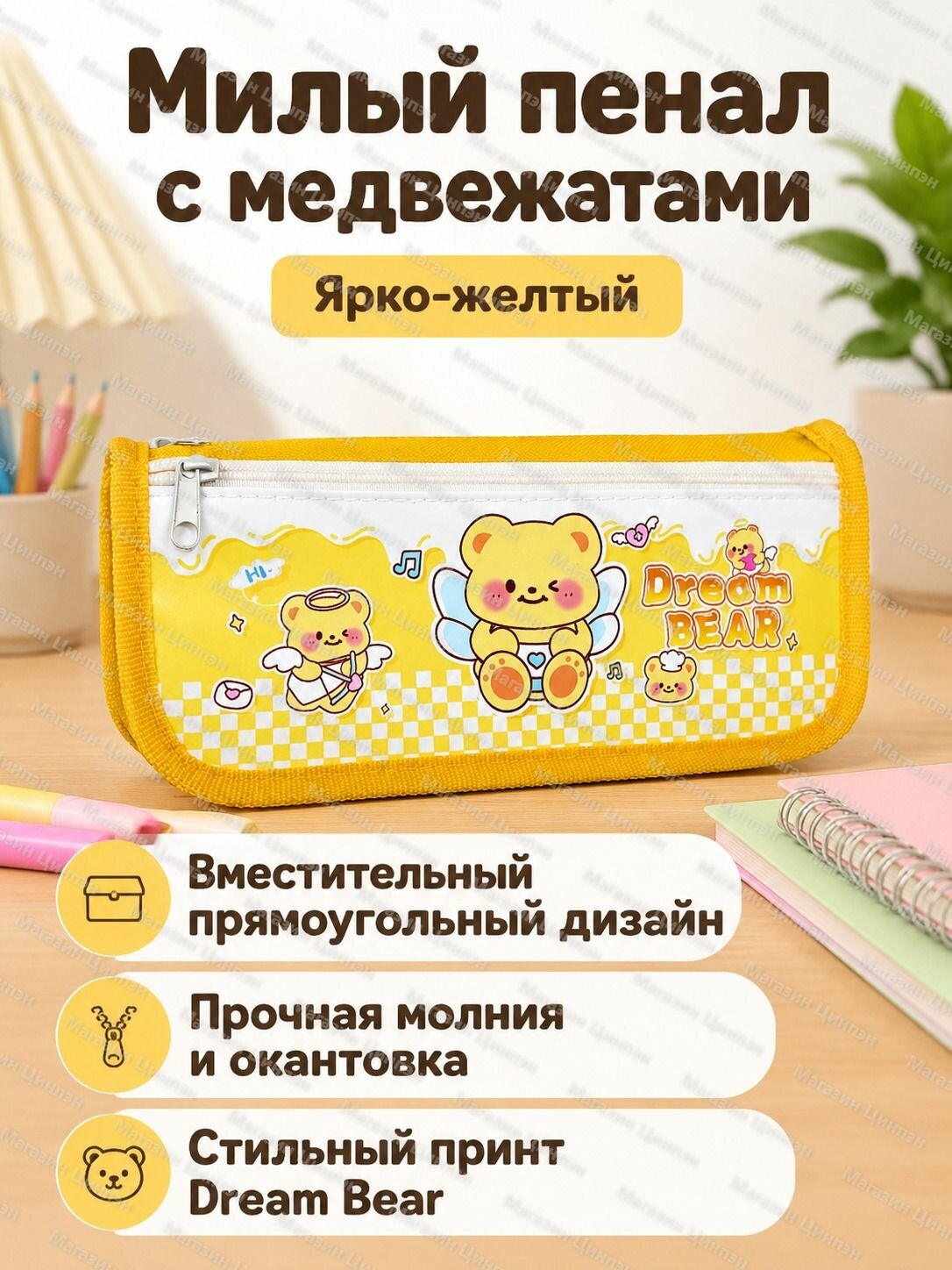 Пенал для девочки Dream BEAR с милым принтом: большой вместимости, из прочной ткани, ярко-желтый