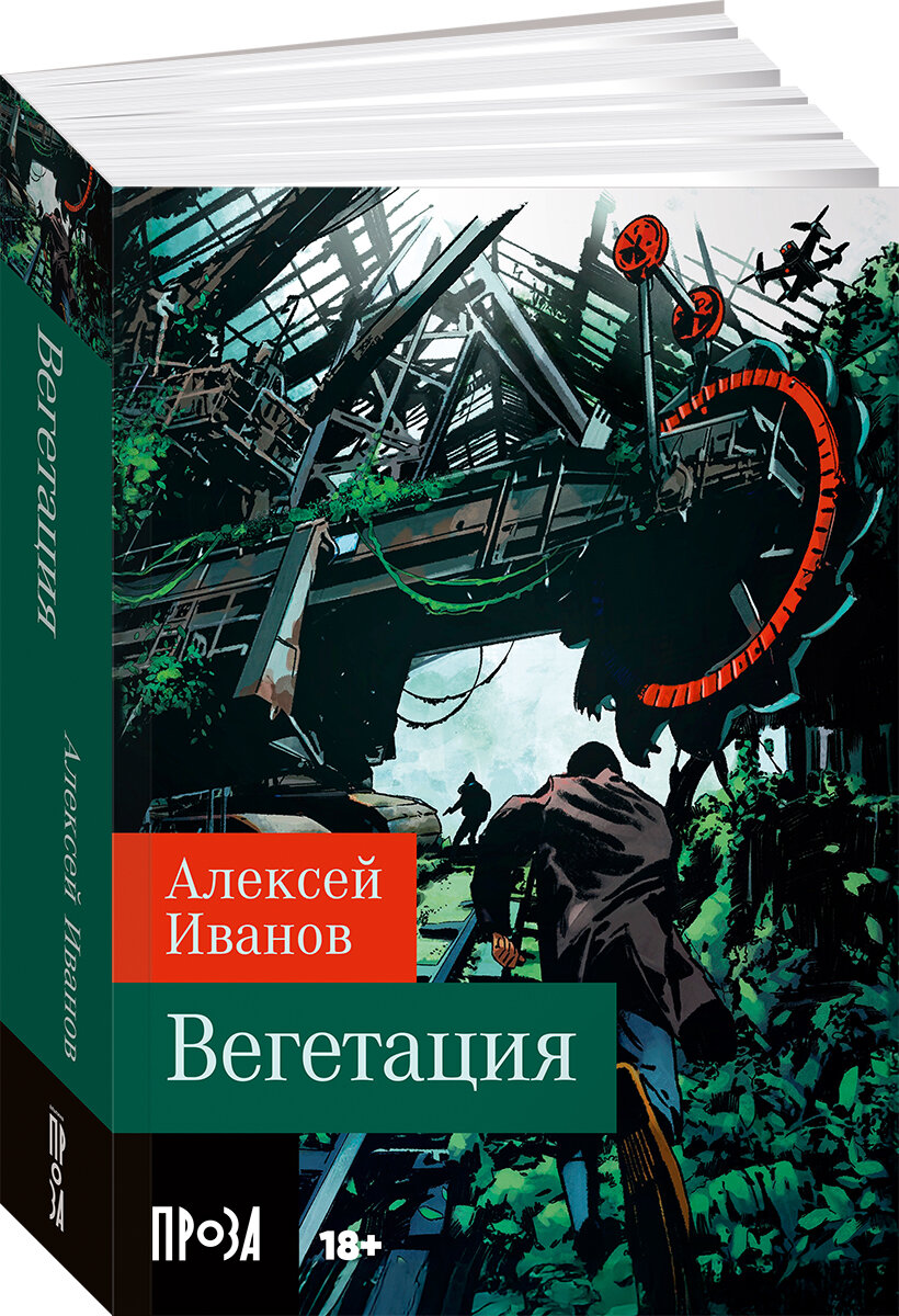 Книга Иванов А. В. "Вегетация" от Альпина. Проза, 656 стр, 18+, 2026 г, 100 гр.