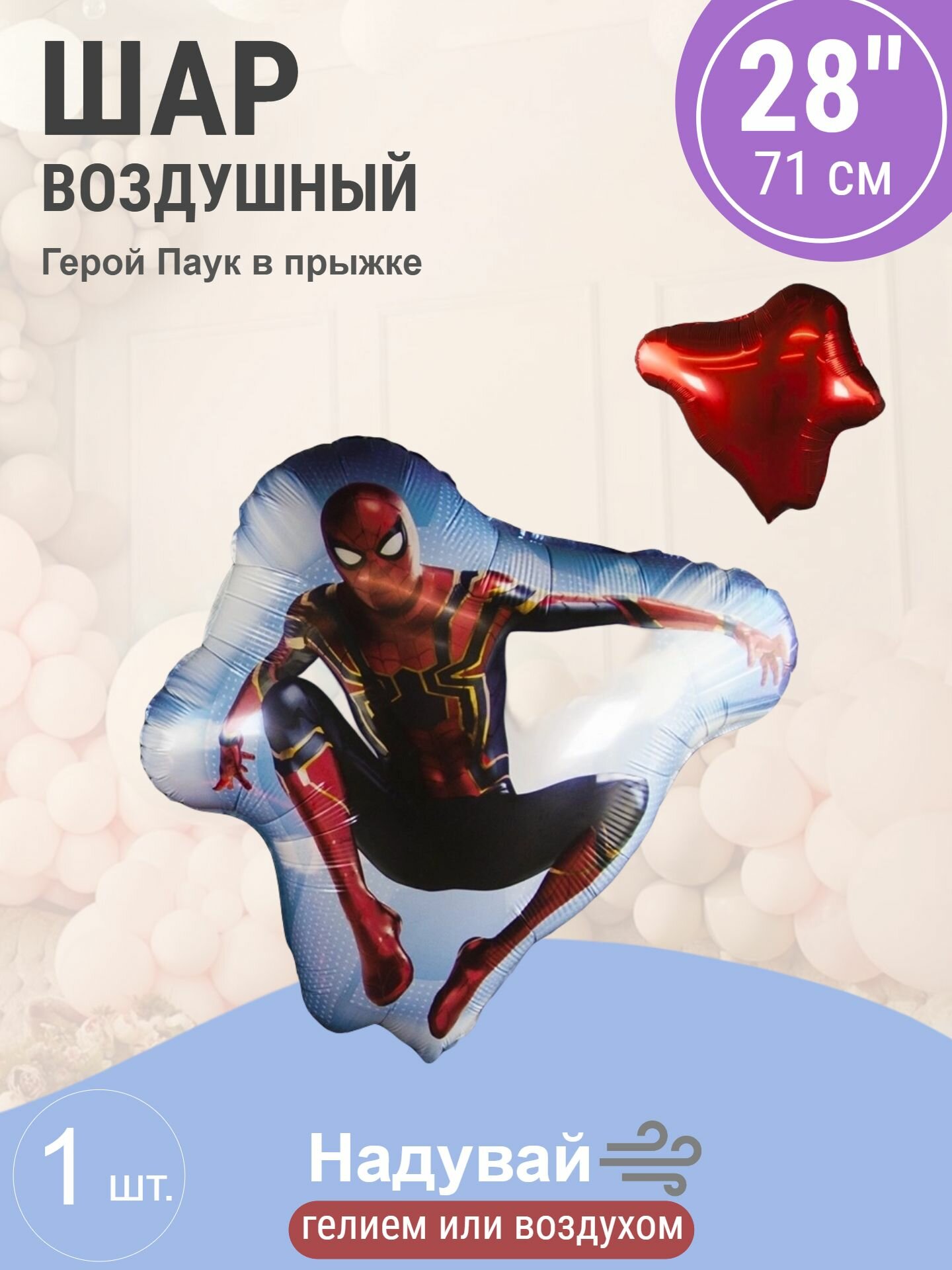 Шар (28'/71 см) Фигура, Герои Марвел, Человек Паук, 1 шт.