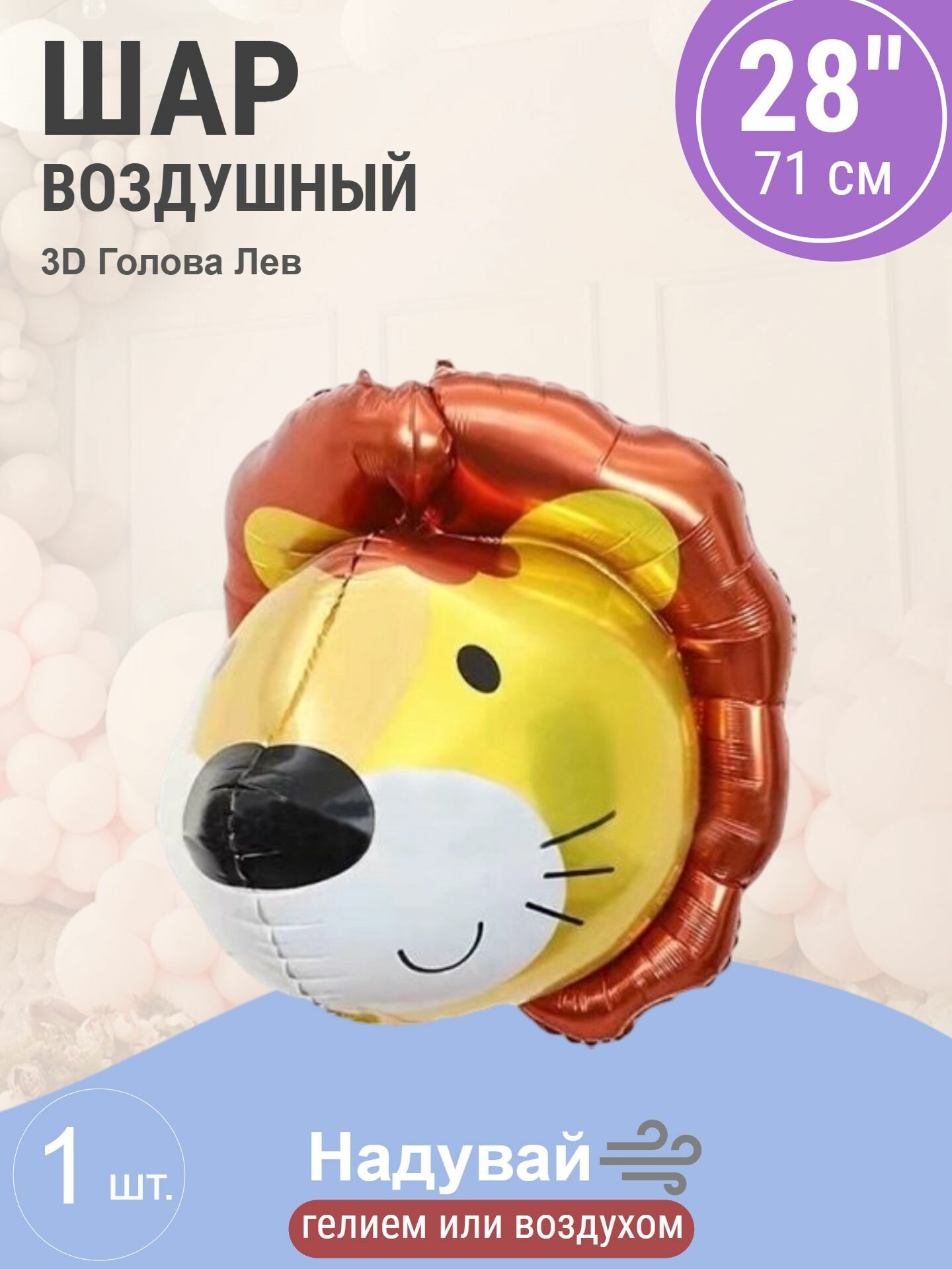 Шар (28'/71 см) Фигура, 3D Голова, Лев, 1 шт. в уп.