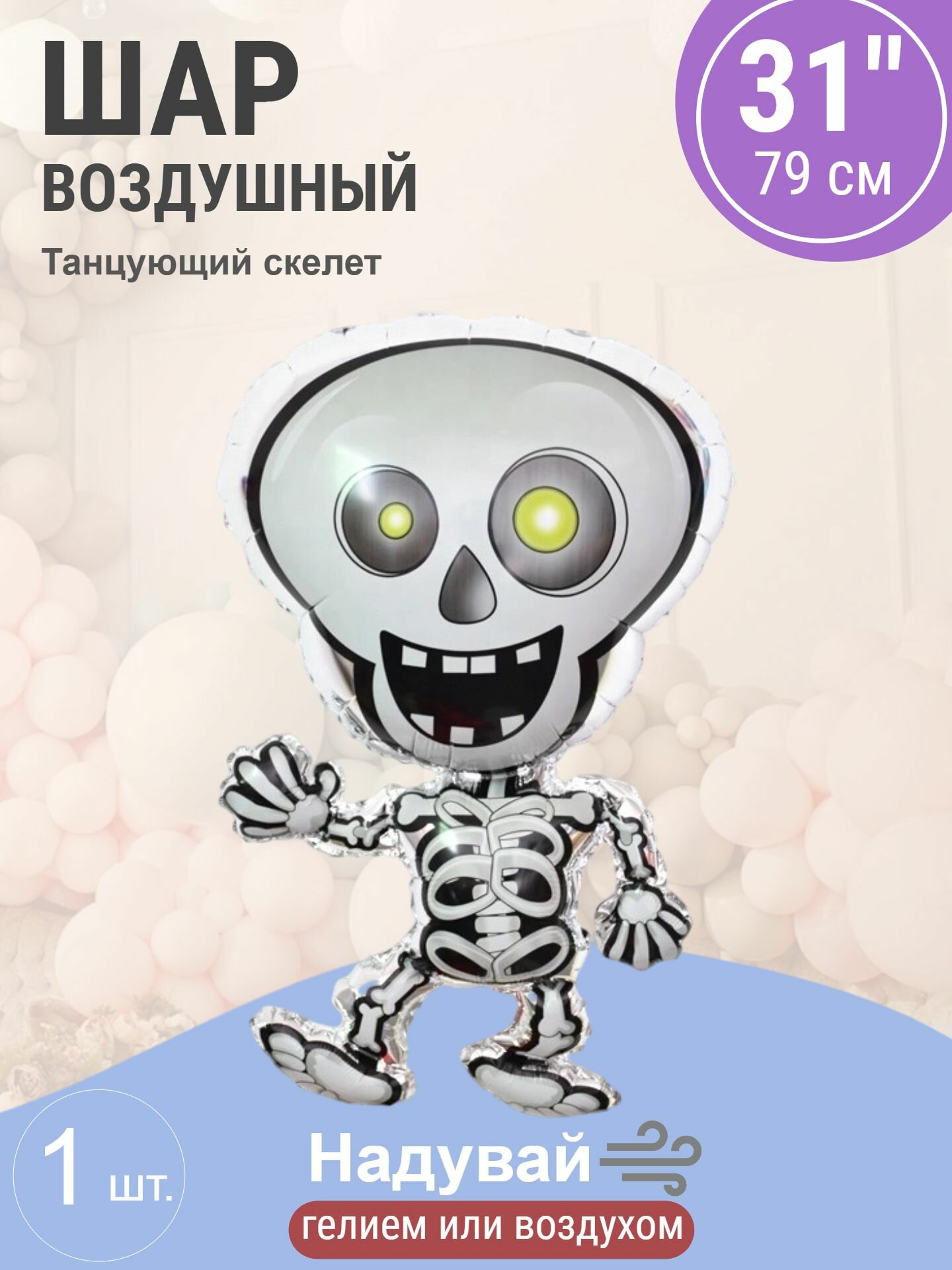 Шар (28'/71 см) Фигура, Танцующий скелет, 1 шт.