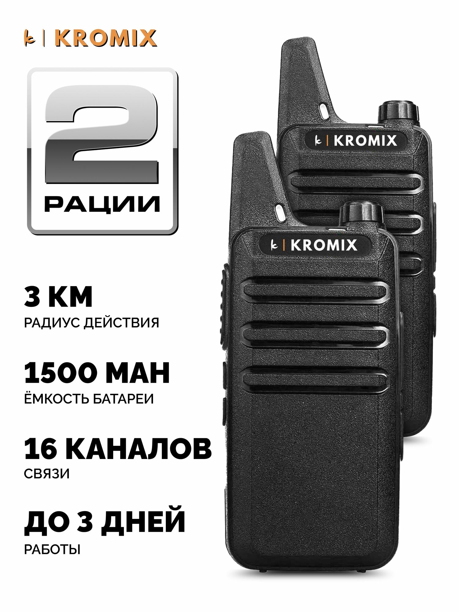 Рация, рации комплект 2 шт, радиостанция 2шт Radiosync