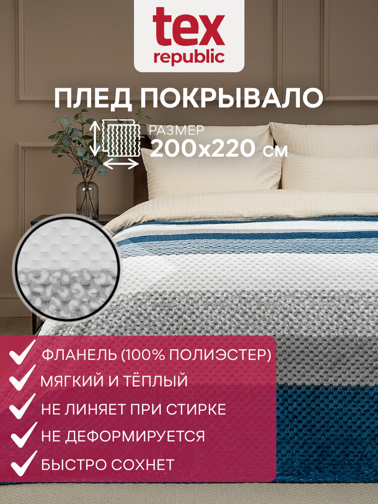 Плед TexRepublic Deco Lux фланель, размер 200смх220см синий (90694) .