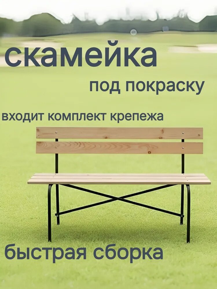 Садовая скамейка 120х50х73 см