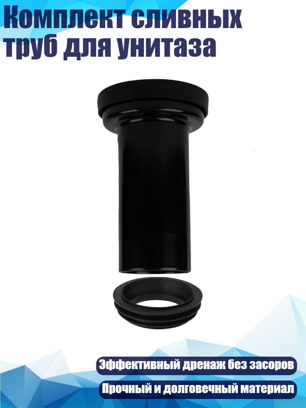 Комплект сливных труб для унитаза, 220