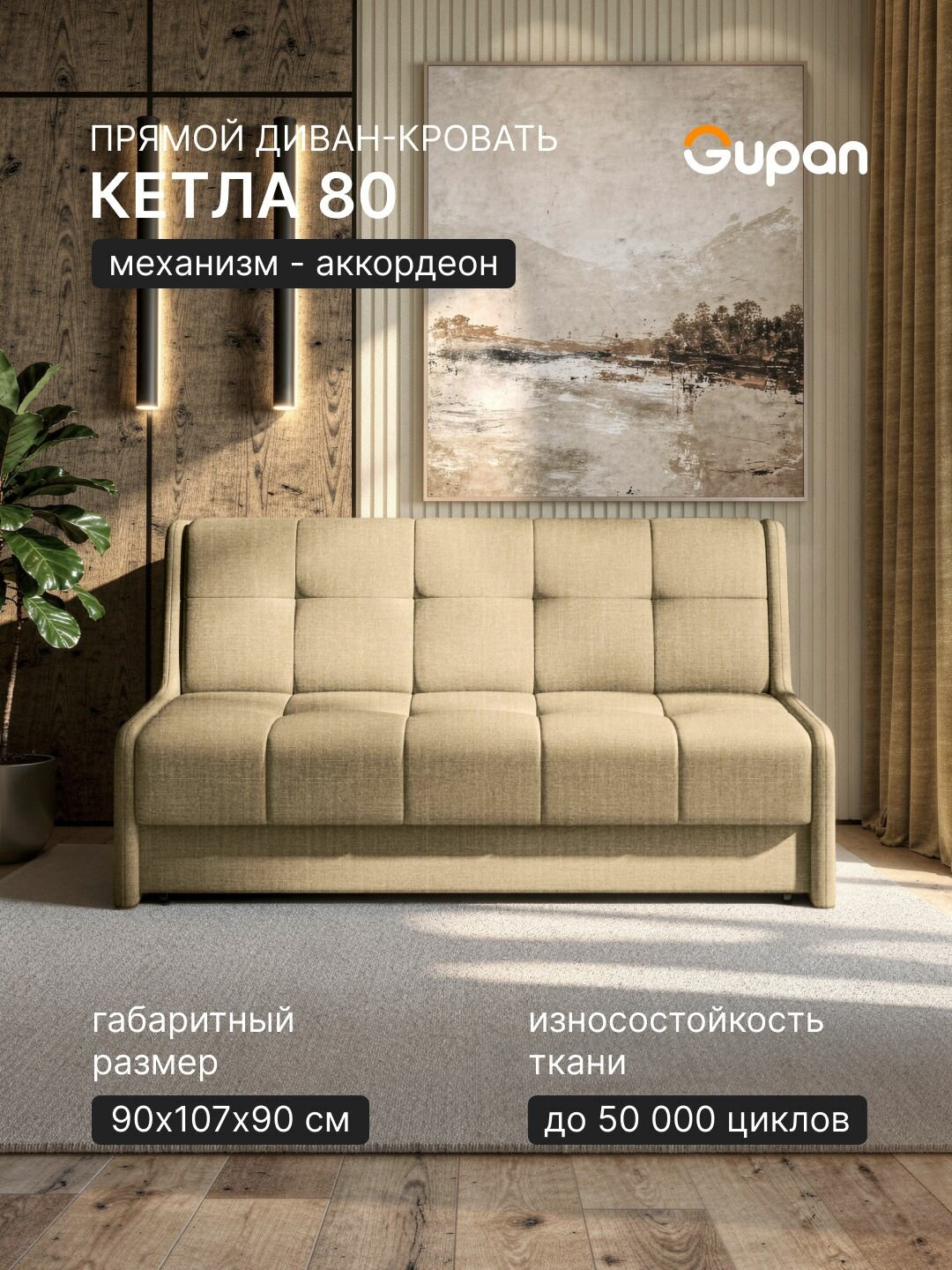 Диван кровать Gupan Кетла 80 Рогожка Савана Бежевый, раскладной, механизм аккордеон, беспружинный