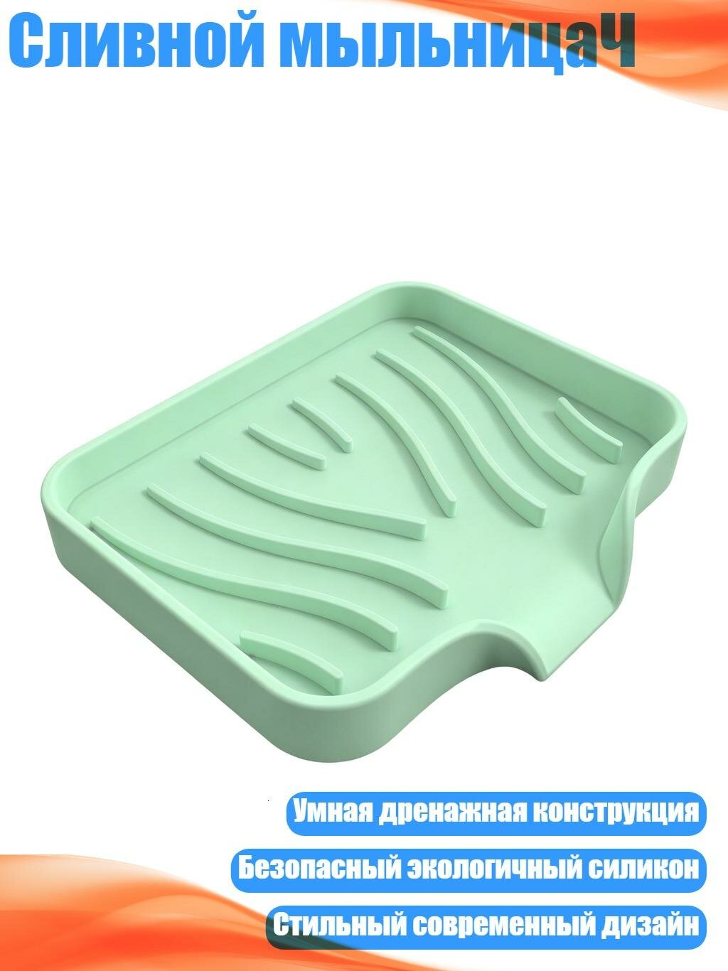Сливной мыльницаЧ, Светло-зеленый