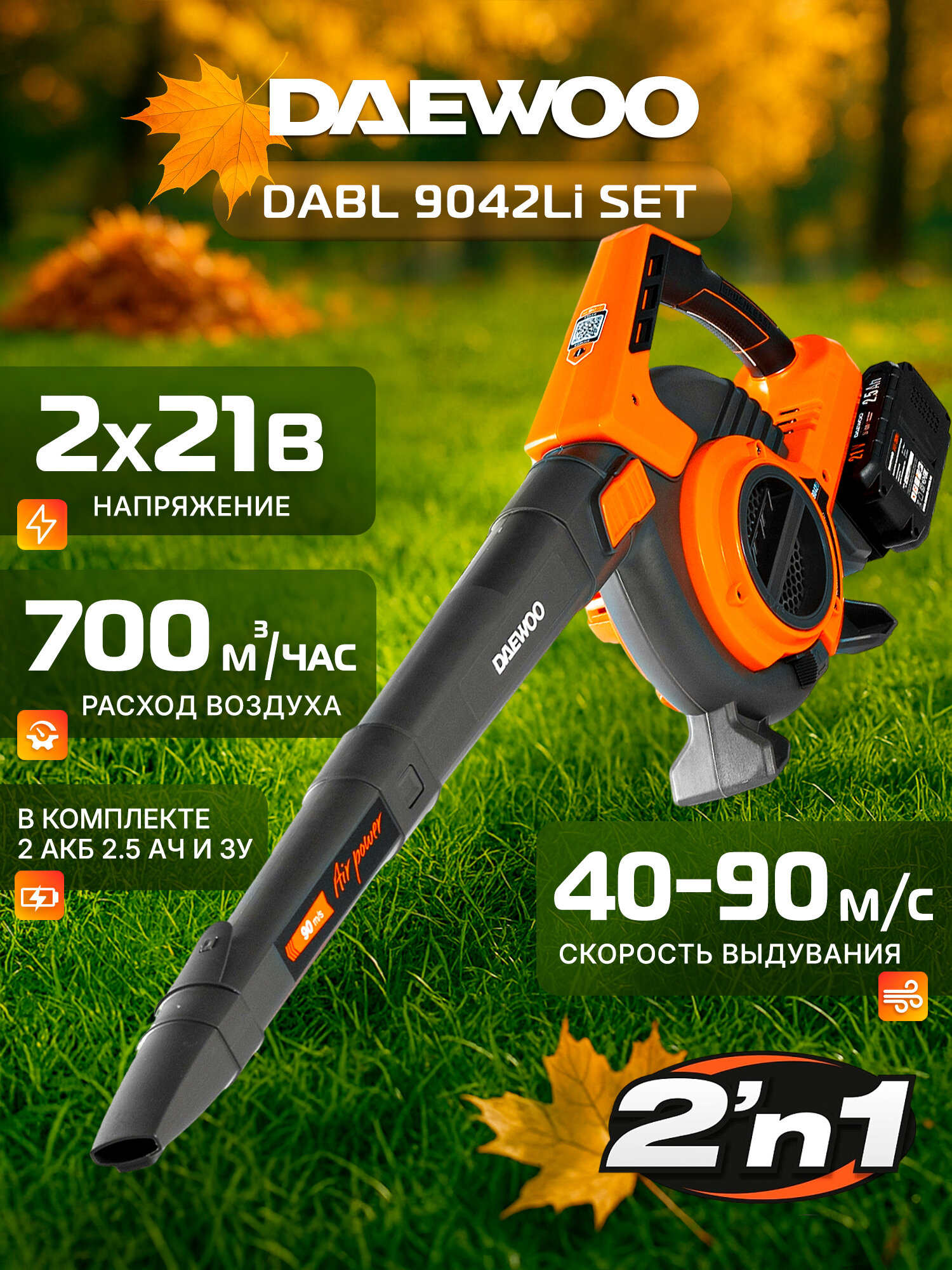 Воздуходувка аккумуляторная DAEWOO DABL 9042Li SET (с 2 АКБ 2.5Ач и ЗУ 21В, 90 м/с)