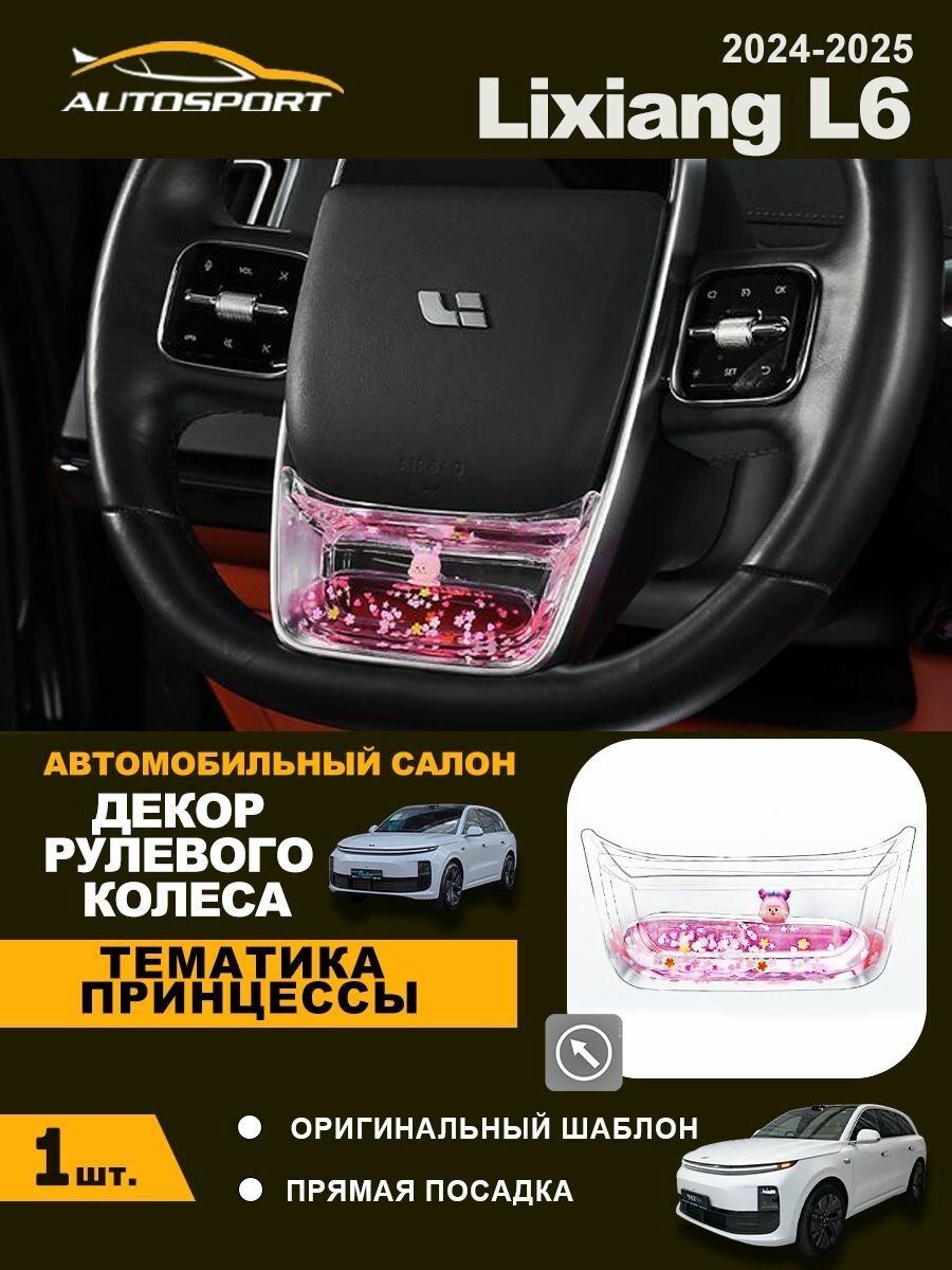 Декор для рулевого колеса Lixiang