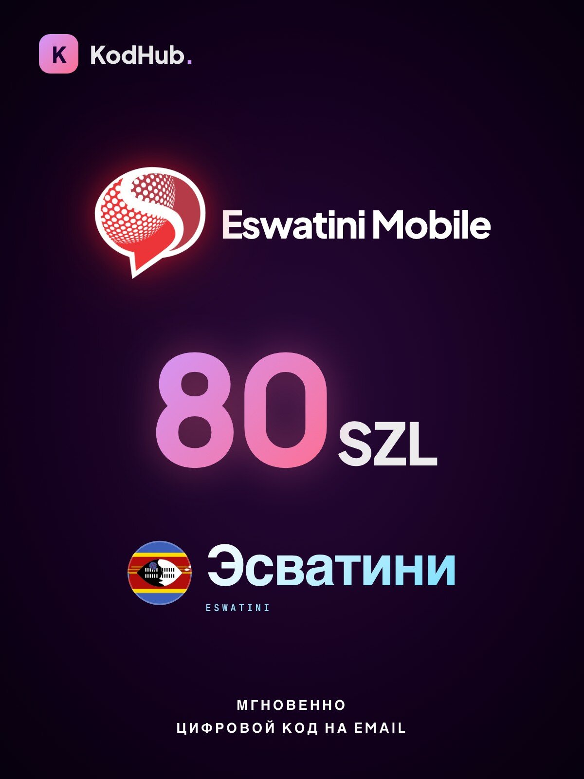 Пополнение мобильного Eswatini Mobile Эсватини 80 лилангени (SZL) | мобильная связь, prepaid, SIM | Цифровой код