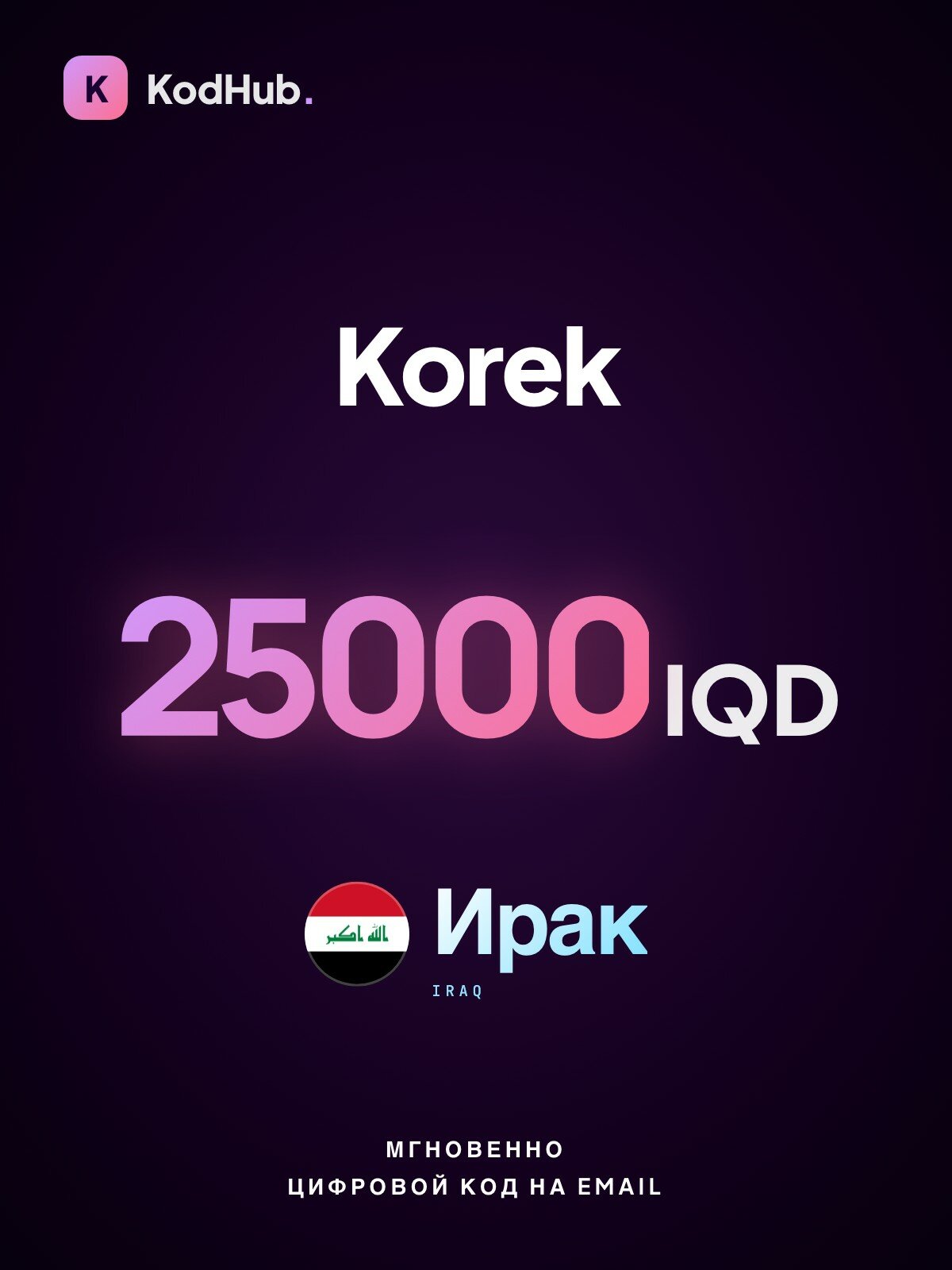 Пополнение Korek Telecom Ирак 25000 динаров (IQD) | мобильная связь, prepaid, SIM | Цифровой код
