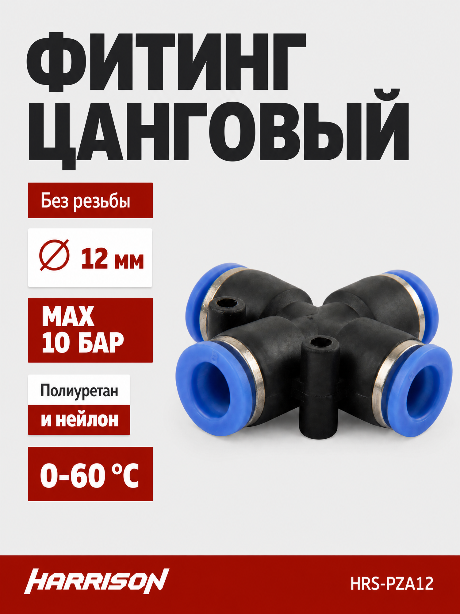 Фитинг цанговый пластиковый Х-образный 12 мм HARRISON HRS-PZA12