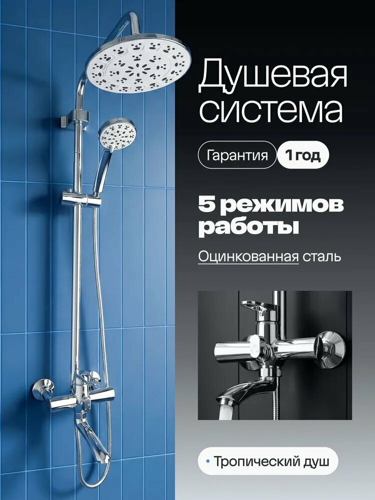 Душевая система с тропическим душем