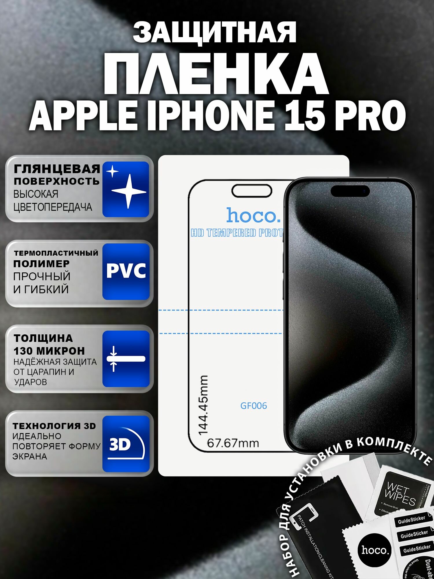 Защитная пленка на Apple iPhone 15 Pro (GF006) / Гидрогелевая для Айфон 15 Про