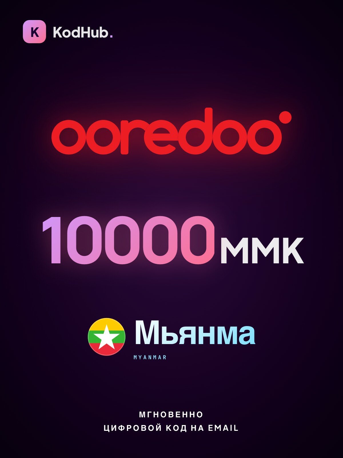 Пополнение Ooredoo Мьянма 10000 кьятов (MMK) | мобильный баланс, prepaid | Цифровой код