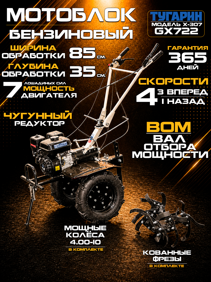 Мотоблок бензиновый Тугарин X-307 GX722 7 л. с, с валом отбора мощности (ВОМ), ширина обработки 85 см, колеса 4.00-10