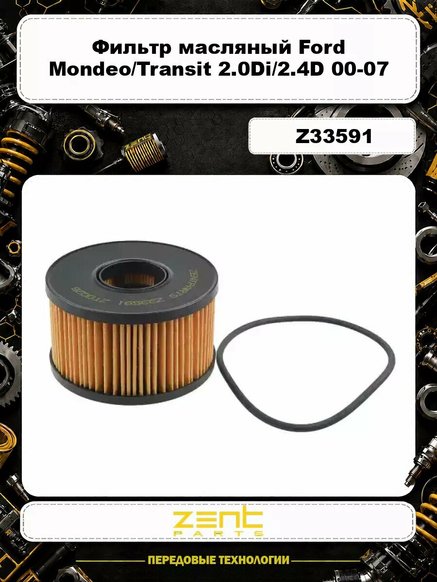 Фильтр масляный ZENTPARTS Z33591 Ford Mondeo/Transit 2.0Di/2.4D 00-07